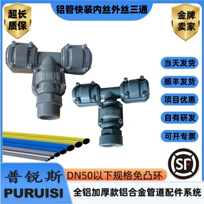 铝合金管道快装内外丝异径三通