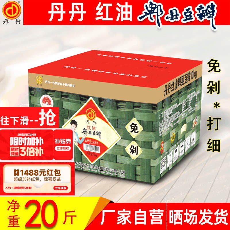 丹丹免剁打细红油郫县豆瓣酱豆瓣酱四川香辣酱炒菜专用酱10kg