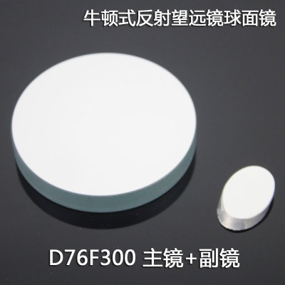 天文望远镜 D76F300 反射物镜+副镜 DIY自制光学实验