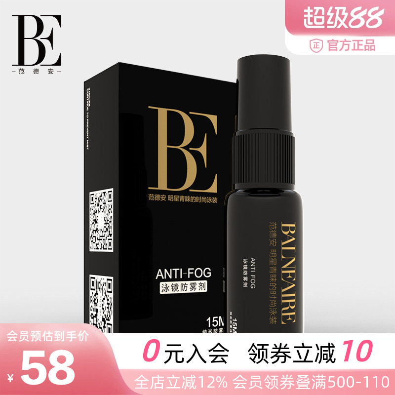 BE范德安泳镜防雾剂涂抹型纳米级长效持续便携多场景防雾神器
