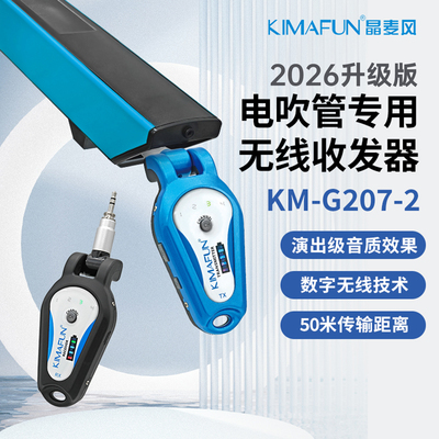 晶麦风电吹管无线收发器KM-G207-2演出发射接收器试音扩音连接器