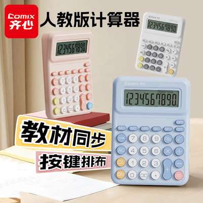 齐心计算器人教版同款学生专用