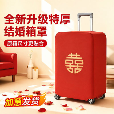 红色行李箱罩结婚皮箱罩子拉杆箱