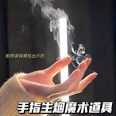 手指生烟魔术油烟纸万圣节