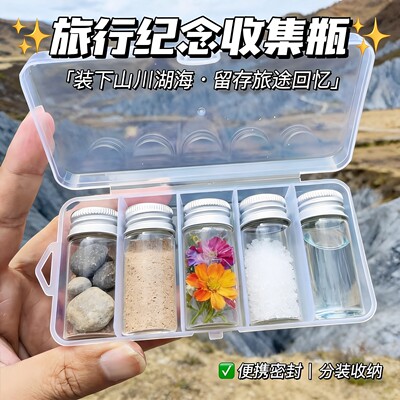 珍藏每一刻回忆！旅游纪念收集瓶