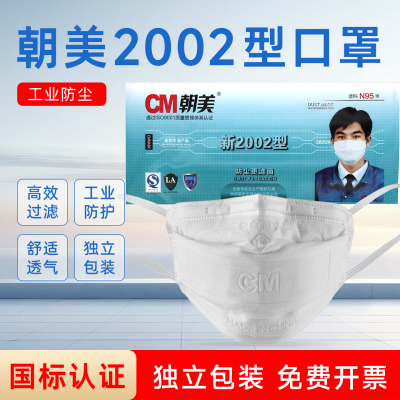 朝美新2002型纱布口罩工业防尘口罩透气防雾霾PM25沙尘可水洗KN90
