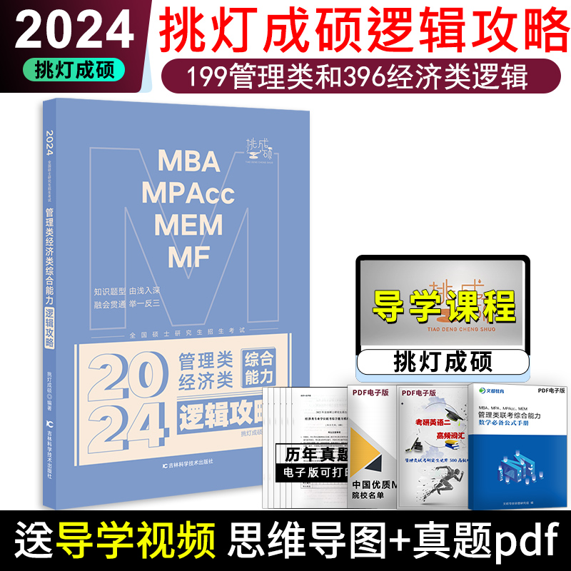 现货速发】2024考研管理类经济类联考逻辑攻略挑灯成硕文都MBA/MPA/MPAcc/MEM 199管理类联考396经济类搭陈剑数学高分指南_虎窝淘
