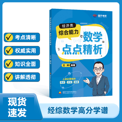 现货 国开社2027经济类综合能力数学点点精析 王冲396和395经济类联考数学教材讲义考点方法练题微积分线代概率论
