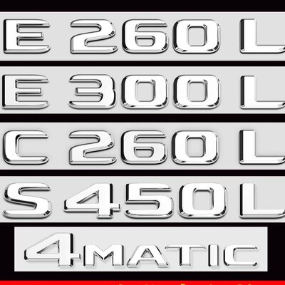 奔驰尾标E300LE260L改装S450L车标贴C级C260L字母贴4MATIC后标贴