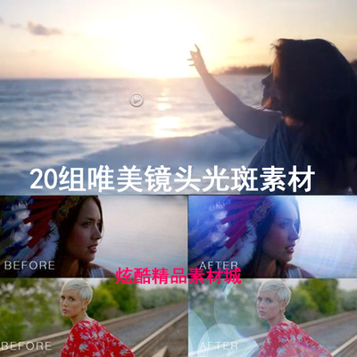 20组唯美镜头光晕光斑耀斑婚礼MV微电影AE PR Edius转场视频素材