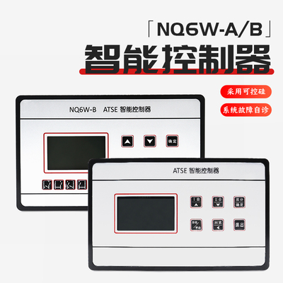 NQ6W-A/B智能控制器双电源转化