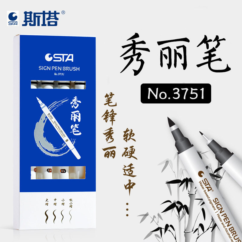 STA/斯塔3751秀丽笔软笔书法练字专用签名硬笔字毛笔抄经美术软头