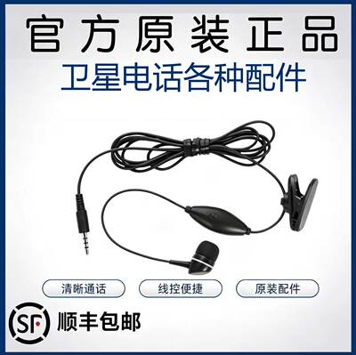 9555/9575 卫星电话原装耳机 背夹 充电器 全向天线等配件