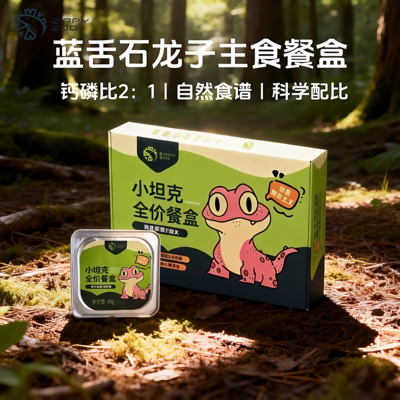 小坦克蓝舌蜥蜴主食罐头餐盒