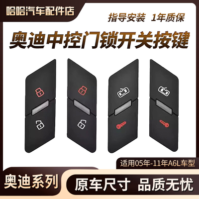 适用奥迪05-11年A6L C6门锁开关按键 中控门锁按钮 车门解锁按键