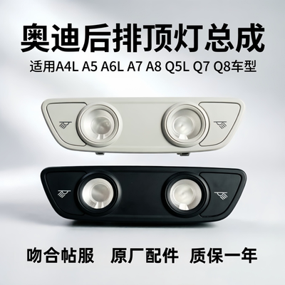 适用奥迪A4LA5A6LA7Q7Q8车内阅读灯罩盖后顶棚灯后排照明灯后顶灯