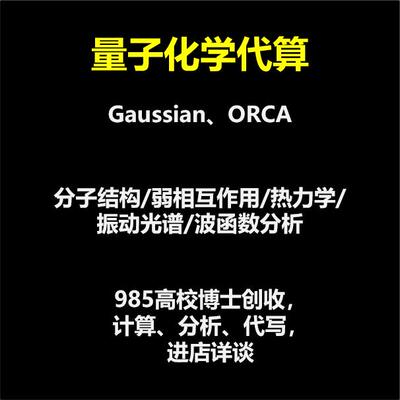 计算化学/量子化学/密度泛函/DFT/Gaussian/高斯/ORCA/代算