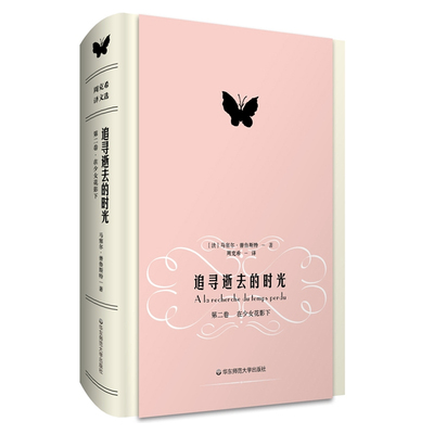 追寻逝去的时光 第二卷 在少女花影下 马塞尔普鲁斯特名作 周克希译文选 世界文学名著 赠精美藏书票 正版精装 华东师范大学出版社