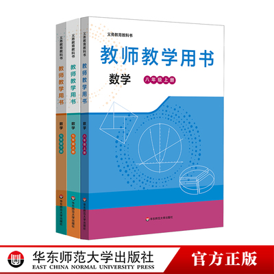 义务教育教科书 教师教学用书 数学 七年级上下册 八年级 王建磐 华东师范大学出版社