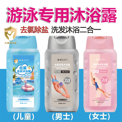 儿童游泳专用去氯除盐男女沐浴露