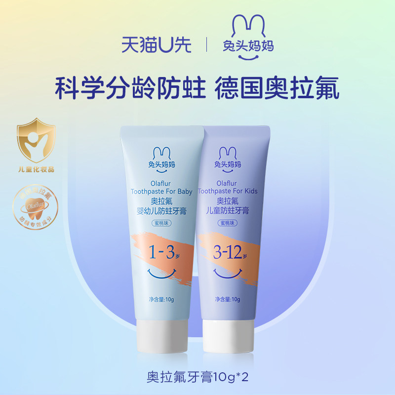 兔头妈妈奥拉氟儿童分龄牙膏10g*2防龋齿（u先）_虎窝淘