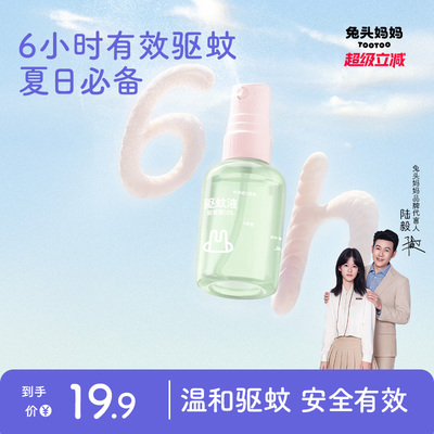 兔头妈妈驱蚊液防蚊喷雾