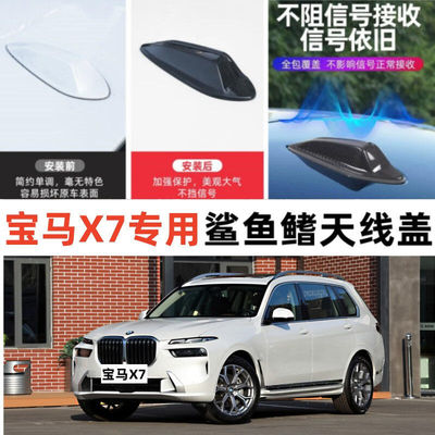 专用23款宝马X7改装鲨鱼鳍天线xD