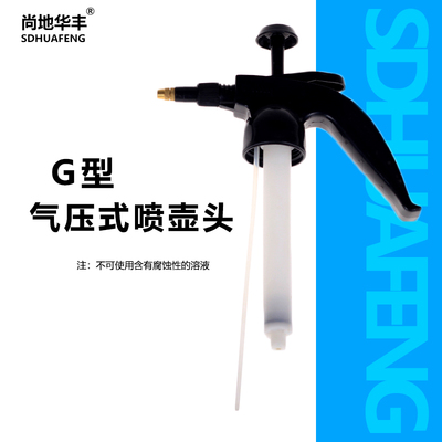 华丰G型燕尾型气压式喷雾器