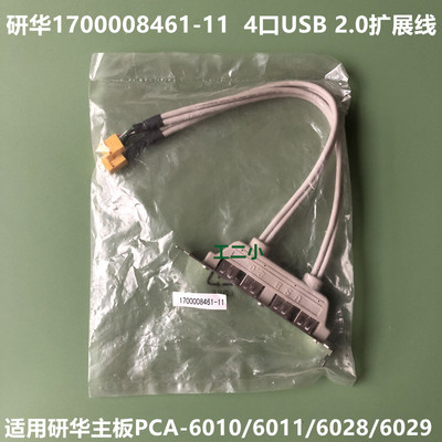 研华4口USB扩展线1700008461-11 PCA-6010VG/6011/6028/6029G2 新