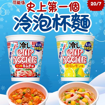 可能系史上第-一款！日本首-款冷水泡面 CUP NOODLE冷泡杯面日清
