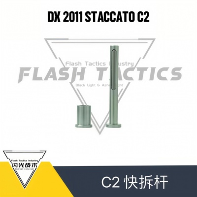 DX2011 STACCATO 不锈钢快拆杆 cnc加工 DX2011配件