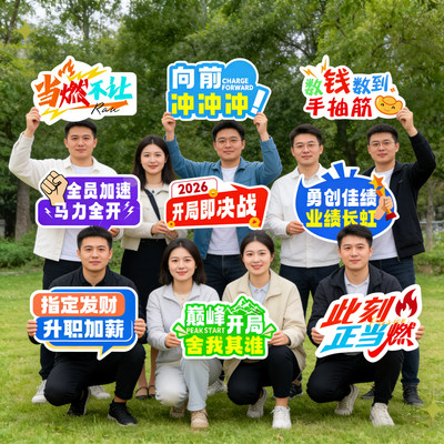 手举牌定制团建公司年会运动会加油手拿拍照广告KT板Foamboard