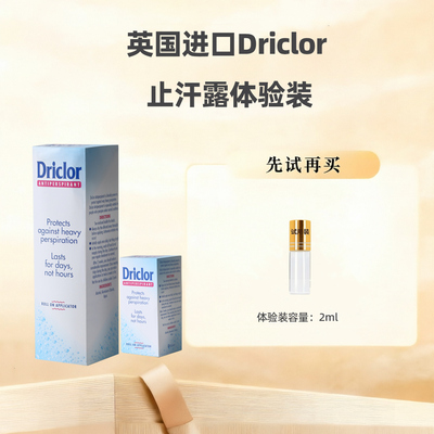 英国进口driclor止汗露高浓度百分之20六水合氯化铝溶液止汗剂