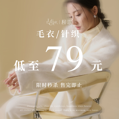 柳歌换季闭店清仓合集毛衣针织衫