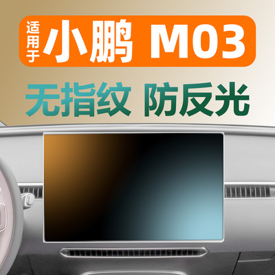 小鵬M03高清磨砂钢化膜保护膜