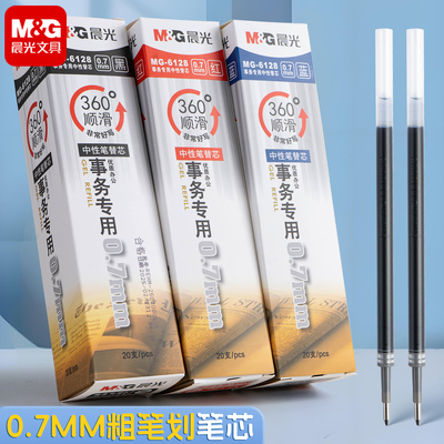 晨光0.7粗笔划中性笔芯