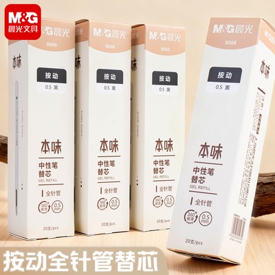 晨光本味系列按动笔芯9006学生用0.5全针管黑色中性笔芯按动笔中性笔笔芯按动式按压可替换针管型弹簧替芯黑