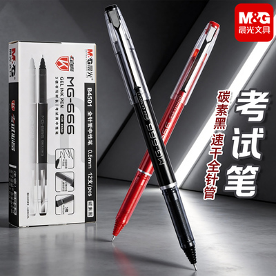 晨光MG666考试专用速干0.5中性笔