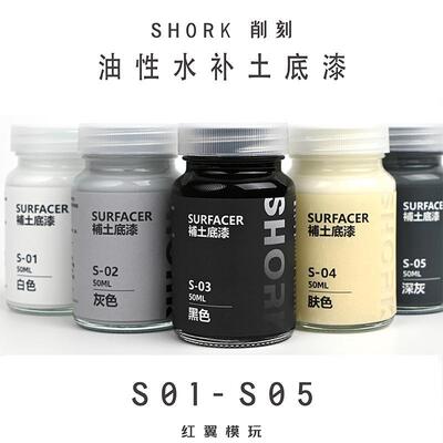 削刻shork 耐磨水补土底漆 S系列手办高达上色模型喷涂油性硝基漆