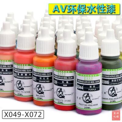 星影AV环保水性漆X049-X072 模型专用油漆 手办粘土手涂漆系列