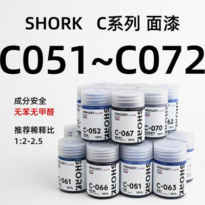 SHORK削刻C系列油性基础色(光泽)丨高达模型军模车模GK手办上色