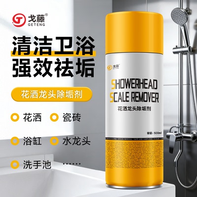 花洒孔去水垢清洁剂淋浴喷头浴室玻璃洗手台水龙头防堵塞除垢剂