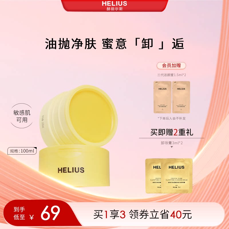 【新品上市】赫丽尔斯晶耀净卸洁颜蜜膏深层清洁卸妆膏敏感肌可用