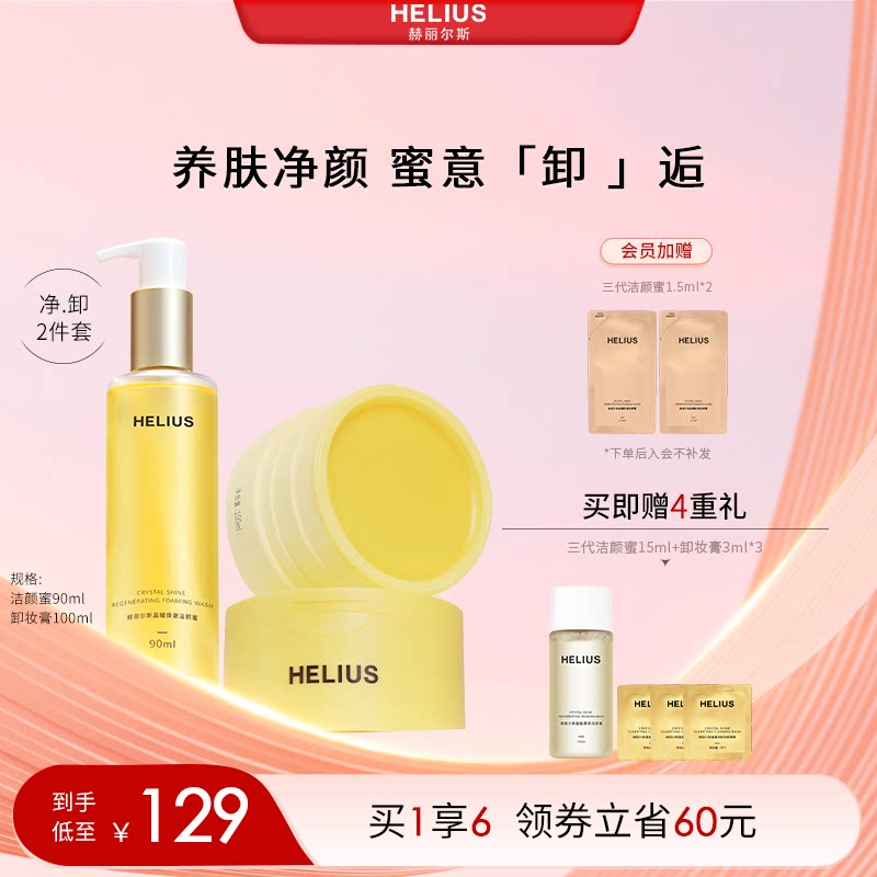 赫丽尔斯三代洁颜蜜洗面奶净卸洁颜蜜膏深层温和卸妆敏感肌可用