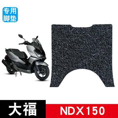 适用大福NDX150摩托车丝圈脚垫耐磨防水防滑脚踏垫专用改装配件