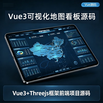 vue源码数据大屏可视化源码threejs模板大屏数据图表vue3地图看板