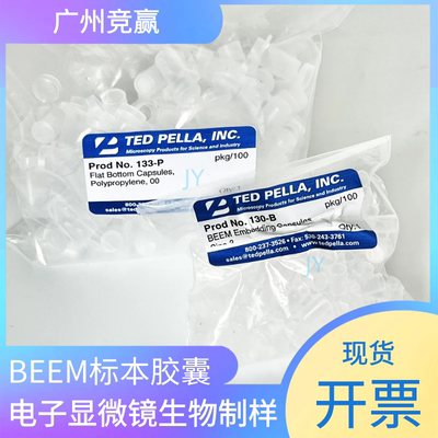BEEM包埋管00号133-P TEM透射电镜样品制备电镜耗材广州竞赢