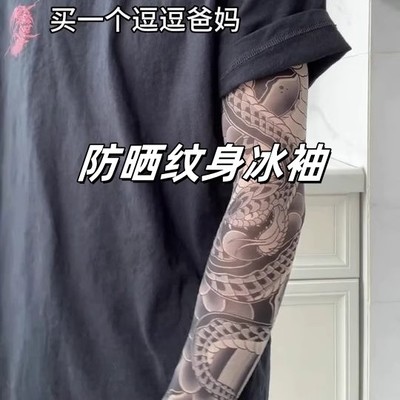 纹身防晒袖套仿真刺青速干护臂