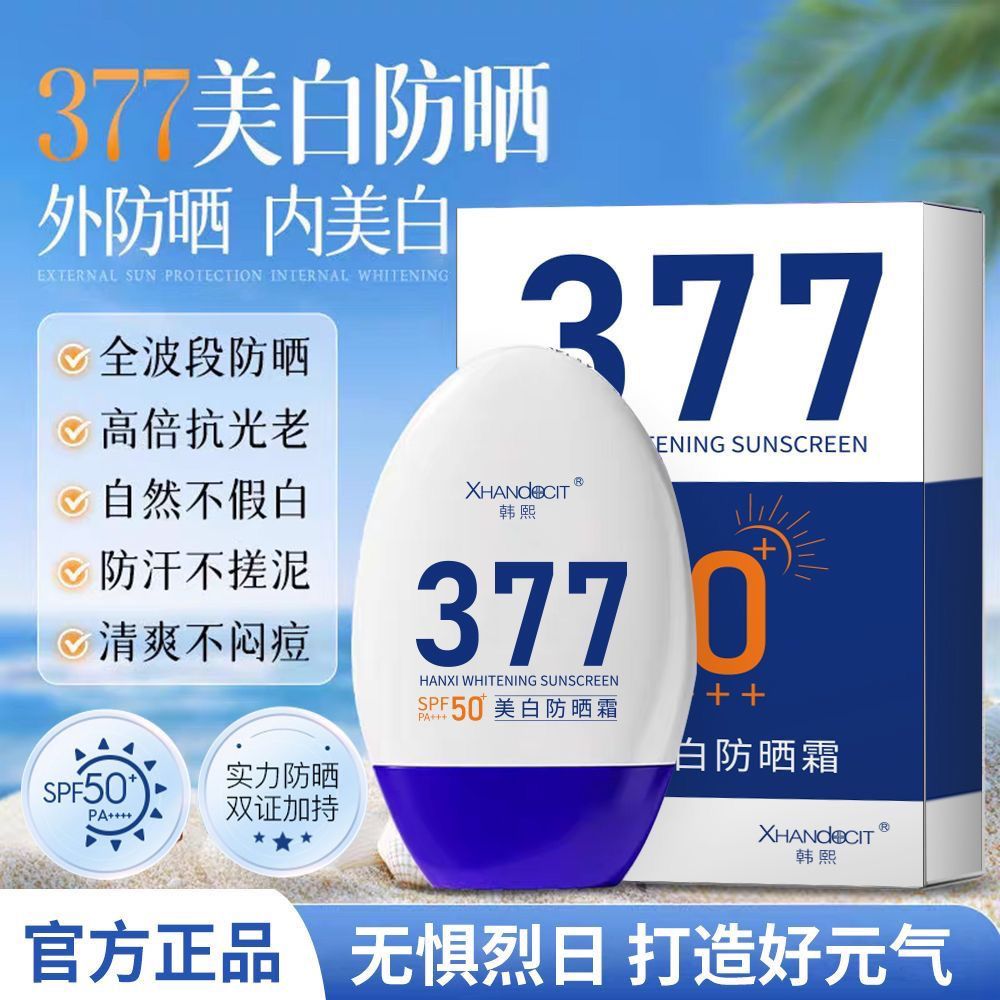377防晒霜美白隔离SPF50高倍军训户外防水防汗防紫外线清爽不油腻