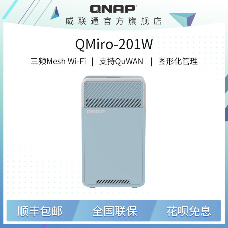 威联通 (QNAP) QMiro-201W 新一代三频 Mesh Wi-Fi 路由器_虎窝淘